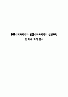 공공사회복지사와 민간사회복지사의 신분보장 및 처우 차이 분석-1페이지