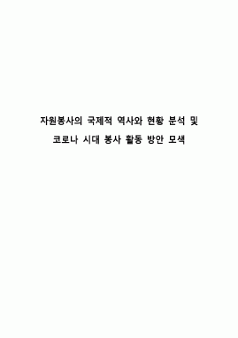 자원봉사의 국제적 역사와 현황 분석 및 코로나 시대 봉사 활동 방안 모색-1페이지
