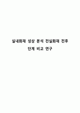 실내화재 성상 분석 전실화재 전후 단계 비교 연구-1페이지