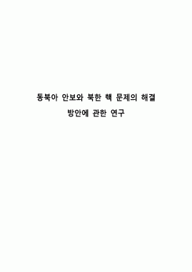 동북아 안보와 북한 핵 문제의 해결 방안에 관한 연구-1페이지