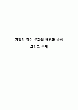 자발적 참여 문화의 배경과 속성 그리고 주체-1페이지