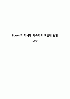 Bowen의 다세대 가족치료 모델에 관한 고찰-1페이지