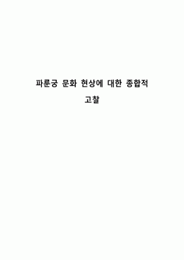 파룬궁 문화 현상에 대한 종합적 고찰-1페이지