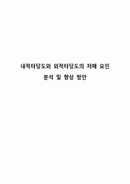 내적타당도와 외적타당도의 저해 요인 분석 및 향상 방안-1페이지