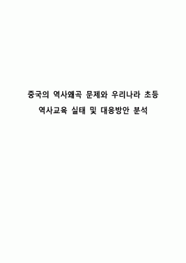 중국의 역사왜곡 문제와 우리나라 초등 역사교육 실태 및 대응방안 분석-1페이지