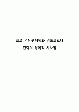 코로나19 팬데믹과 위드코로나 전략의 경제적 시사점-1페이지