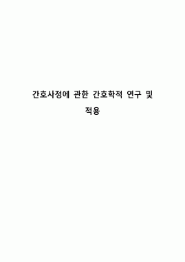 간호사정에 관한 간호학적 연구 및 적용-1페이지