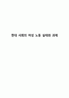 현대 사회의 여성 노동 실태와 과제-1페이지