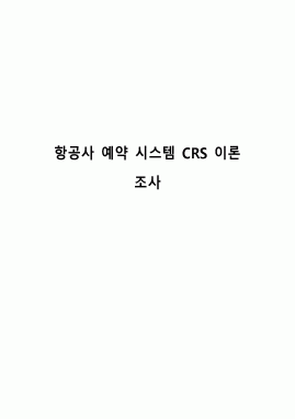 항공사 예약 시스템 CRS 이론 조사-1페이지
