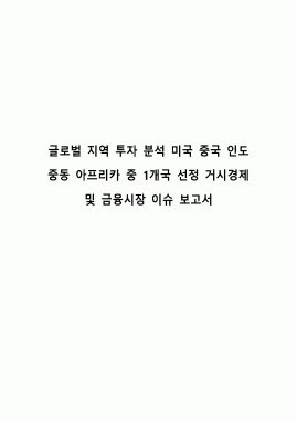 글로벌 지역 투자 분석 미국 중국 인도 중동 아프리카 중 1개국 선정 거시경제 및 금융시장 이슈 보고서-1페이지