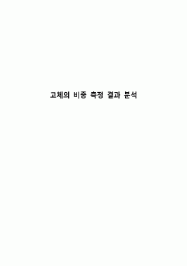 고체의 비중 측정 결과 분석-1페이지