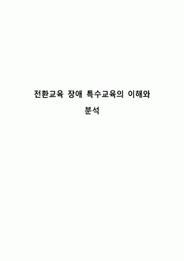 전환교육 장애 특수교육의 이해와 분석-1페이지