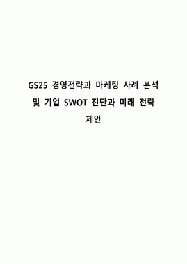 GS25 경영전략과 마케팅 사례 분석 및 기업 SWOT 진단과 미래 전략 제안-1페이지