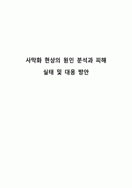 사막화 현상의 원인 분석과 피해 실태 및 대응 방안-1페이지