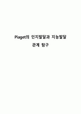 Piaget의 인지발달과 지능발달 관계 탐구-1페이지