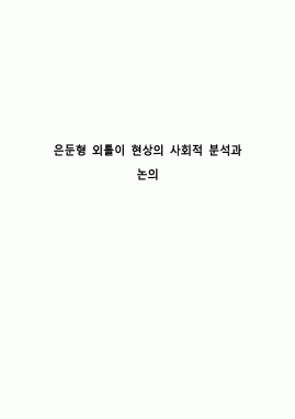 은둔형 외톨이 현상의 사회적 분석과 논의-1페이지