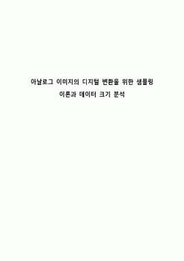 아날로그 이미지의 디지털 변환을 위한 샘플링 이론과 데이터 크기 분석-1페이지