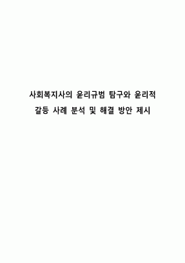 사회복지사의 윤리규범 탐구와 윤리적 갈등 사례 분석 및 해결 방안 제시-1페이지