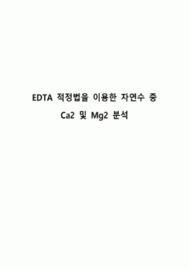 EDTA 적정법을 이용한 자연수 중 Ca2 및 Mg2 분석-1페이지