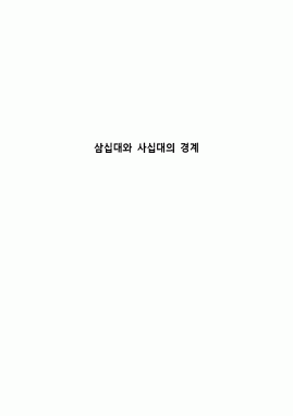 삼십대와 사십대의 경계-1페이지