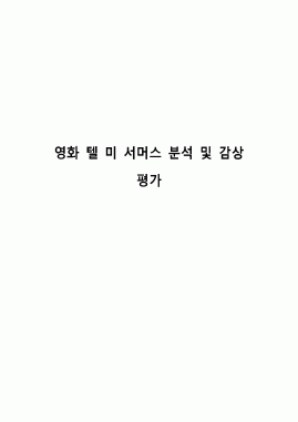 영화 텔 미 서머스 분석 및 감상 평가-1페이지