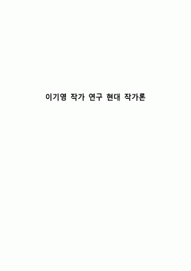 이기영 작가 연구 현대 작가론-1페이지