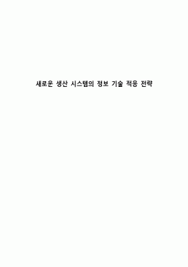 새로운 생산 시스템의 정보 기술 적응 전략-1페이지