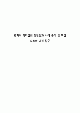 변혁적 리더십의 장단점과 사례 분석 및 핵심 요소와 과정 탐구-1페이지