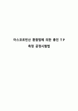 아스코르빈산 환원법에 의한 총인 T P 측정 공정시험법-1페이지