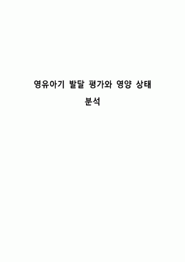영유아기 발달 평가와 영양 상태 분석-1페이지