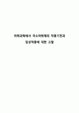 마취과학에서 국소마취제의 작용기전과 임상적용에 대한 고찰-1페이지
