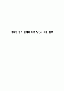 생계형 범죄 실태와 대응 방안에 대한 연구-1페이지