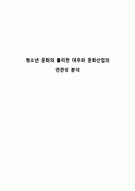 청소년 문화의 불리한 대우와 문화산업의 연관성 분석-1페이지