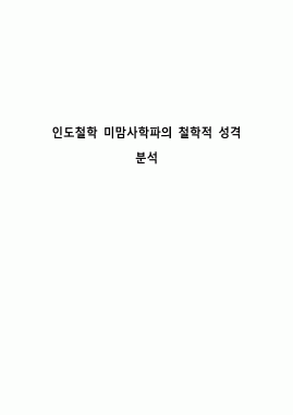 인도철학 미맘사학파의 철학적 성격 분석-1페이지