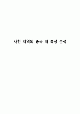 사천 지역의 중국 내 특성 분석-1페이지