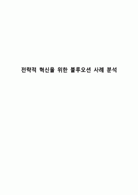 전략적 혁신을 위한 블루오션 사례 분석-1페이지
