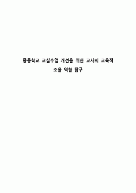 중등학교 교실수업 개선을 위한 교사의 교육적 조율 역할 탐구-1페이지