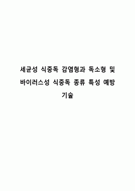 세균성 식중독 감염형과 독소형 및 바이러스성 식중독 종류 특성 예방 기술-1페이지