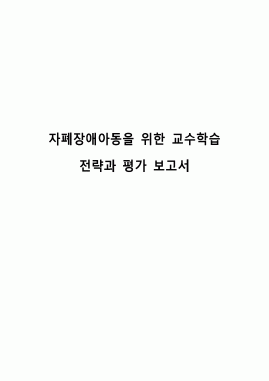 자폐장애아동을 위한 교수학습 전략과 평가 보고서-1페이지