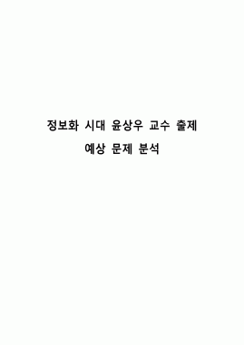 정보화 시대 윤상우 교수 출제 예상 문제 분석-1페이지