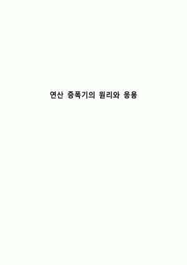 연산 증폭기의 원리와 응용-1페이지
