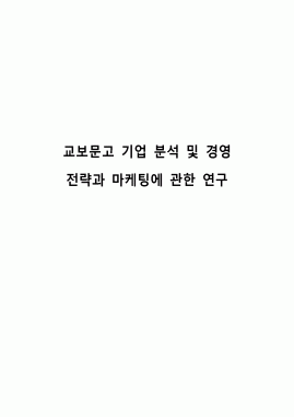 교보문고 기업 분석 및 경영 전략과 마케팅에 관한 연구-1페이지
