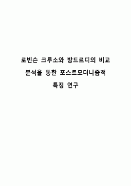 로빈슨 크루소와 방드르디의 비교 분석을 통한 포스트모더니즘적 특징 연구-1페이지
