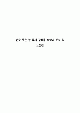 운수 좋은 날 독서 감상문 요약과 분석 및 느낀점-1페이지