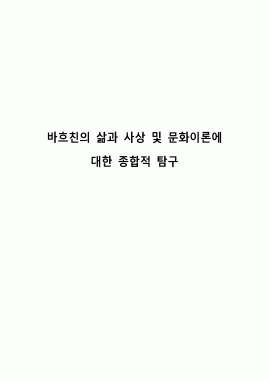 바흐친의 삶과 사상 및 문화이론에 대한 종합적 탐구-1페이지