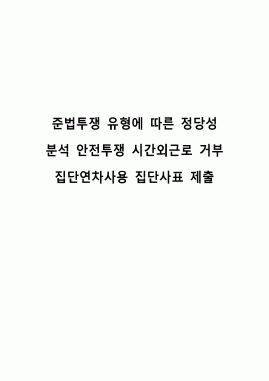 준법투쟁 유형에 따른 정당성 분석 안전투쟁 시간외근로 거부 집단연차사용 집단사표 제출-1페이지