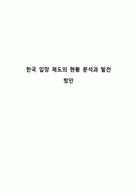 한국 입양 제도의 현황 분석과 발전 방안-1페이지