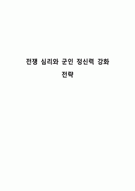 전쟁 심리와 군인 정신력 강화 전략-1페이지