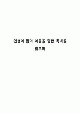 인생이 짧아 아들을 향한 독백을 읽으며-1페이지