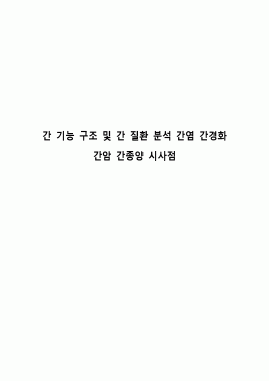 간 기능 구조 및 간 질환 분석 간염 간경화 간암 간종양 시사점-1페이지